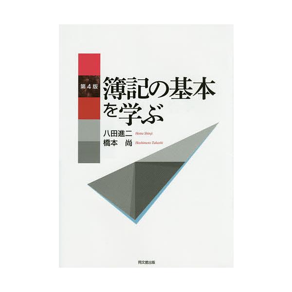 著:八田進二　著:橋本尚出版社:同文舘出版発売日:2016年03月キーワード:簿記の基本を学ぶ八田進二橋本尚 ぼきのきほんおまなぶ ボキノキホンオマナブ はつた しんじ はしもと たか ハツタ シンジ ハシモト タカ