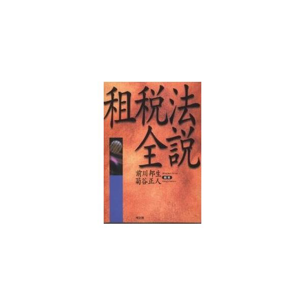 編著:前川邦生　編著:菊谷正人出版社:同文舘出版発売日:2001年04月キーワード:租税法全説前川邦生菊谷正人 そぜいほうぜんせつ ソゼイホウゼンセツ まえがわ くにお きくや まさ マエガワ クニオ キクヤ マサ