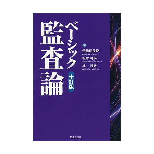 ※商品画像はイメージや仮デザインが含まれている場合があります。帯の有無など実際と異なる場合があります。著:伊豫田隆俊　著:松本祥尚　著:林隆敏出版社:同文舘出版発売日:2026年04月キーワード:ベーシック監査論伊豫田隆俊松本祥尚林隆敏 べ...