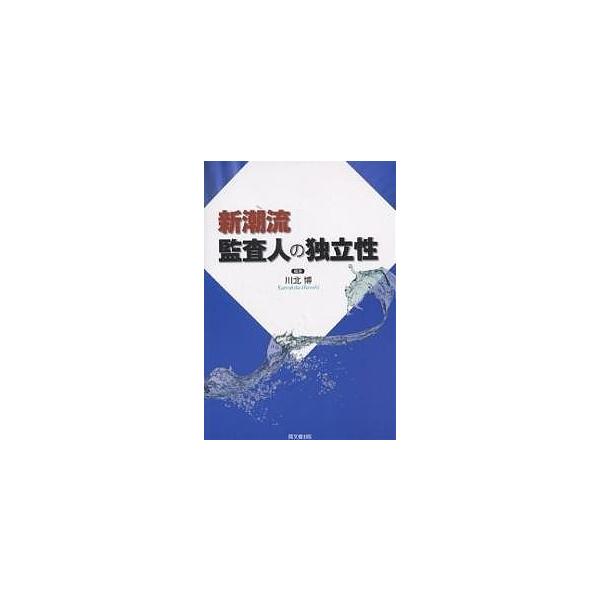 編著:川北博出版社:同文舘出版発売日:2005年08月キーワード:新潮流監査人の独立性川北博 しんちようりゆうかんさにんのどくりつせい シンチヨウリユウカンサニンノドクリツセイ かわきた ひろし カワキタ ヒロシ
