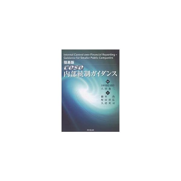 ※商品画像はイメージや仮デザインが含まれている場合があります。帯の有無など実際と異なる場合があります。訳:橋本尚出版社:同文舘出版発売日:2007年06月キーワード:簡易版COSO内部統制ガイダンス橋本尚 かんいばんしーおーえすおーないぶと...