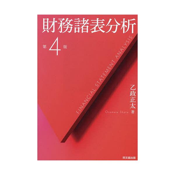 ※商品画像はイメージや仮デザインが含まれている場合があります。帯の有無など実際と異なる場合があります。著:乙政正太出版社:同文舘出版発売日:2024年12月キーワード:財務諸表分析乙政正太 ざいむしよひようぶんせき ザイムシヨヒヨウブンセキ...