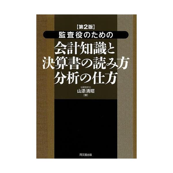 著:山添清昭出版社:同文舘出版発売日:2013年07月キーワード:監査役のための会計知識と決算書の読み方分析の仕方山添清昭 かんさやくのためのかいけいちしきと カンサヤクノタメノカイケイチシキト やまぞえ きよあき ヤマゾエ キヨアキ