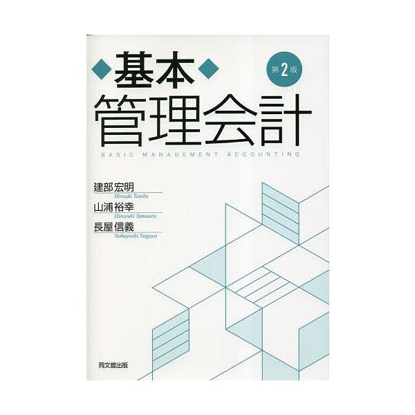 ※商品画像はイメージや仮デザインが含まれている場合があります。帯の有無など実際と異なる場合があります。著:建部宏明　著:山浦裕幸　著:長屋信義出版社:同文舘出版発売日:2023年04月キーワード:基本管理会計建部宏明山浦裕幸長屋信義 きほん...