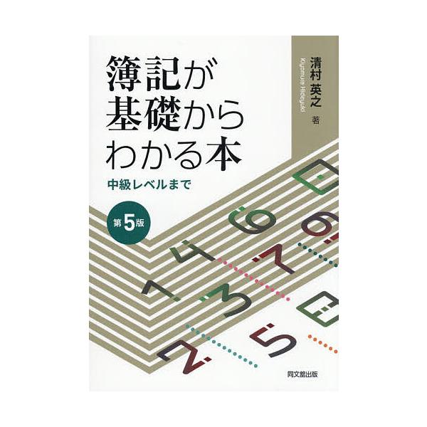 ※商品画像はイメージや仮デザインが含まれている場合があります。帯の有無など実際と異なる場合があります。著:清村英之出版社:同文舘出版発売日:2026年09月キーワード:簿記が基礎からわかる本中級レベルまで清村英之 ぼきがきそからわかるほんち...