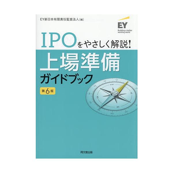※商品画像はイメージや仮デザインが含まれている場合があります。帯の有無など実際と異なる場合があります。編:EY新日本有限責任監査法人出版社:同文舘出版発売日:2026年08月キーワード:上場準備ガイドブックIPOをやさしく解説！EY新日本有...