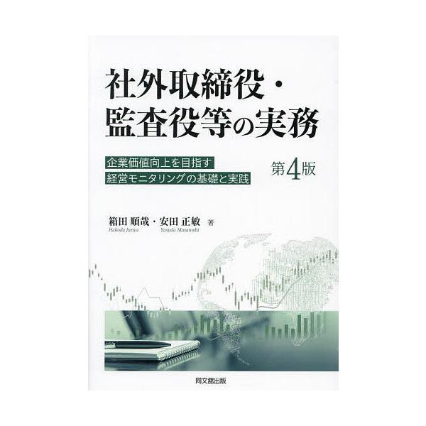 著:箱田順哉　著:安田正敏出版社:同文舘出版発売日:2024年06月キーワード:社外取締役・監査役等の実務企業価値向上を目指す経営モニタリングの基礎と実践箱田順哉安田正敏 ビジネス書 しやがいとりしまりやくかんさやくとうのじつむしやが シヤ...
