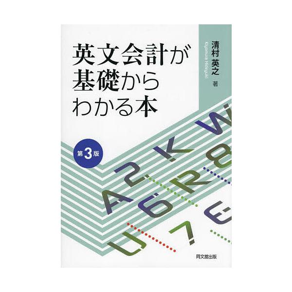 ※商品画像はイメージや仮デザインが含まれている場合があります。帯の有無など実際と異なる場合があります。著:清村英之出版社:同文舘出版発売日:2024年07月キーワード:英文会計が基礎からわかる本清村英之 えいぶんかいけいがきそからわかるほん...