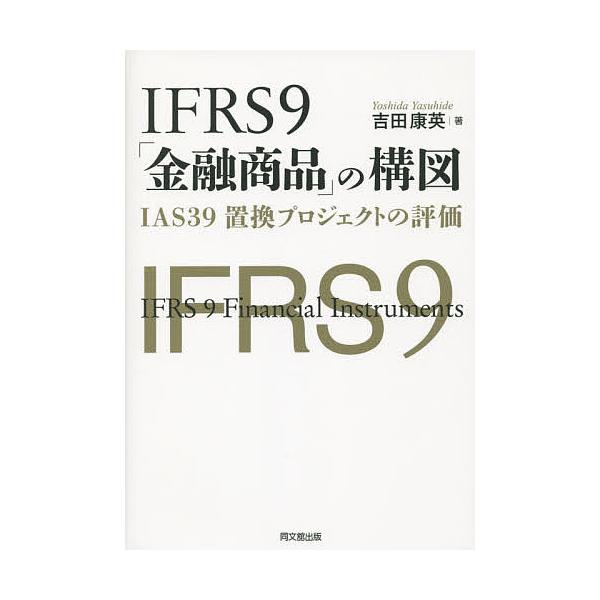 ※商品画像はイメージや仮デザインが含まれている場合があります。帯の有無など実際と異なる場合があります。著:吉田康英出版社:同文舘出版発売日:2016年02月キーワード:IFRS９「金融商品」の構図IAS３９置換プロジェクトの評価吉田康英 あ...