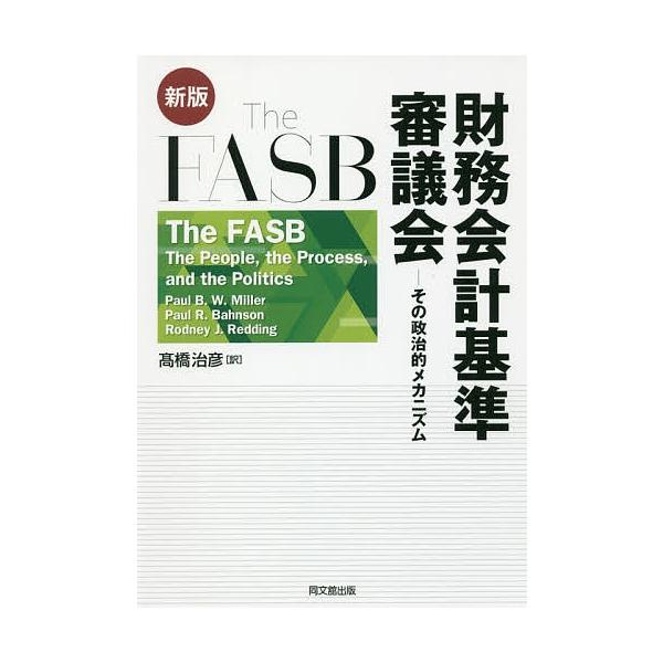 著:PaulB．W．Miller　著:PaulR．Bahnson　著:RodneyJ．Redding出版社:同文舘出版発売日:2017年06月キーワード:TheFASB財務会計基準審議会その政治的メカニズムPaulB．W．MillerPau...