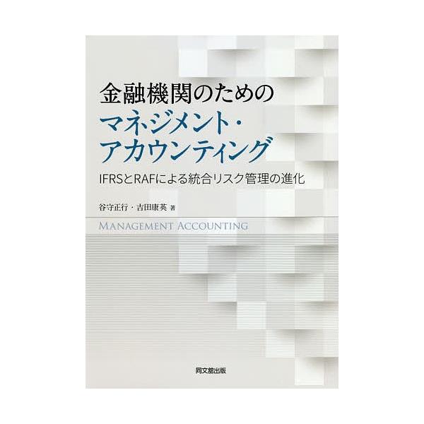 著:谷守正行　著:吉田康英出版社:同文舘出版発売日:2018年10月キーワード:金融機関のためのマネジメント・アカウンティングIFRSとRAFによる統合リスク管理の進化谷守正行吉田康英 きんゆうきかんのためのまねじめんとあかうんていんぐ キ...