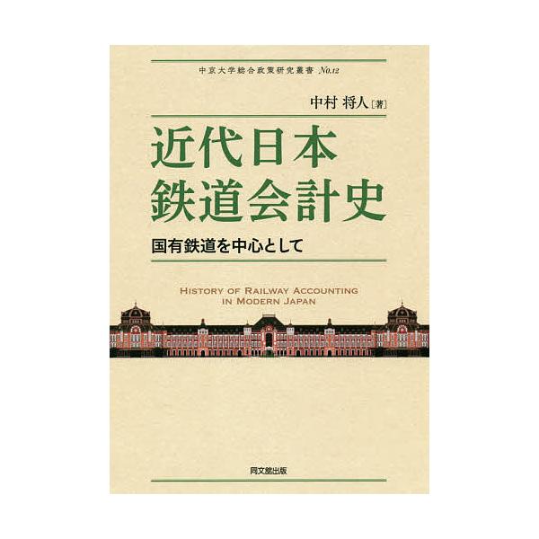 著:中村将人出版社:同文舘出版発売日:2019年01月シリーズ名等:中京大学総合政策研究叢書 No．１２キーワード:近代日本鉄道会計史国有鉄道を中心として中村将人 きんだいにほんてつどうかいけいしこくゆうてつどうお キンダイニホンテツドウカ...