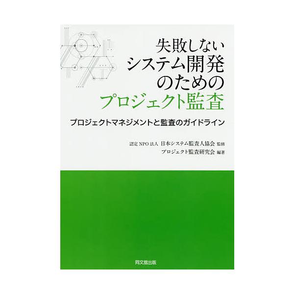 ※商品画像はイメージや仮デザインが含まれている場合があります。帯の有無など実際と異なる場合があります。監修:日本システム監査人協会　編著:プロジェクト監査研究会出版社:同文舘出版発売日:2020年07月キーワード:失敗しないシステム開発のた...