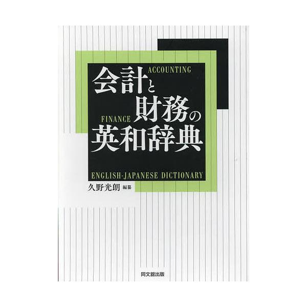 ※商品画像はイメージや仮デザインが含まれている場合があります。帯の有無など実際と異なる場合があります。編:久野光朗出版社:同文舘出版発売日:2022年02月キーワード:会計と財務の英和辞典久野光朗 かいけいとざいむのえいわじてん カイケイト...