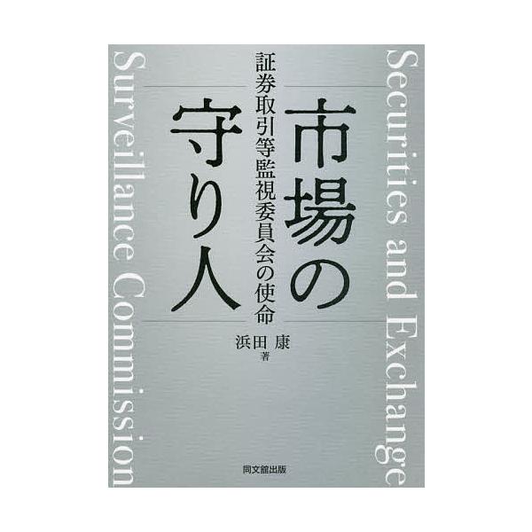 著:浜田康出版社:同文舘出版発売日:2021年06月キーワード:市場の守り人証券取引等監視委員会の使命浜田康 しじようのもりびとしようけんとりひきとうかんし シジヨウノモリビトシヨウケントリヒキトウカンシ はまだ やすし ハマダ ヤスシ
