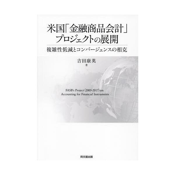 ※商品画像はイメージや仮デザインが含まれている場合があります。帯の有無など実際と異なる場合があります。著:吉田康英出版社:同文舘出版発売日:2024年02月キーワード:米国「金融商品会計」プロジェクトの展開複雑性低減とコンバージェンスの相克...