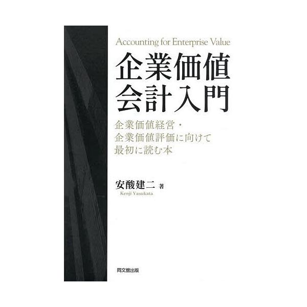 ※商品画像はイメージや仮デザインが含まれている場合があります。帯の有無など実際と異なる場合があります。著:安酸建二出版社:同文舘出版発売日:2026年03月キーワード:企業価値会計入門企業価値経営・企業価値評価に向けて最初に読む本安酸建二 ...
