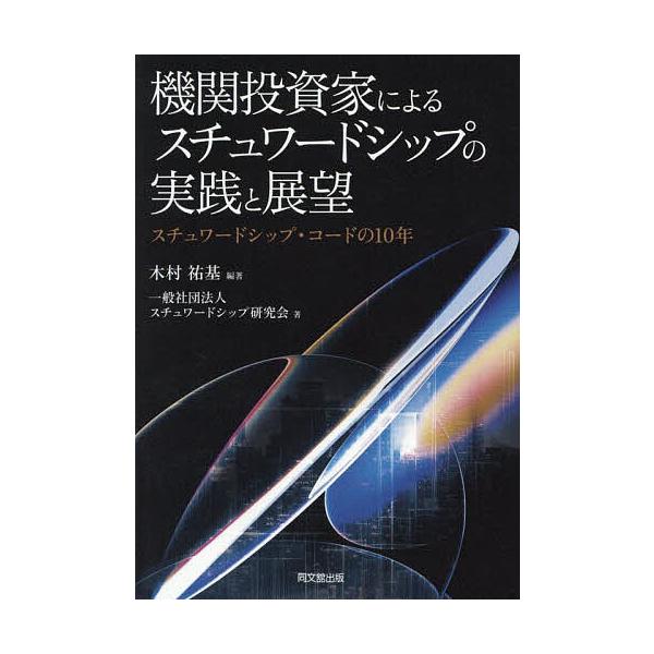 ※商品画像はイメージや仮デザインが含まれている場合があります。帯の有無など実際と異なる場合があります。編著:木村祐基　著:スチュワードシップ研究会出版社:同文舘出版発売日:2025年04月キーワード:機関投資家によるスチュワードシップの実践...