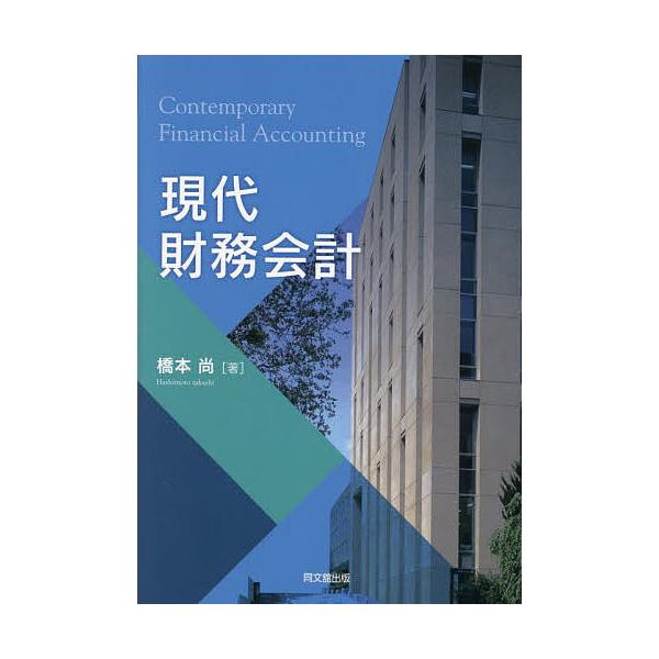 著:橋本尚出版社:同文舘出版発売日:2025年03月キーワード:現代財務会計橋本尚 げんだいざいむかいけい ゲンダイザイムカイケイ はしもと たかし ハシモト タカシ