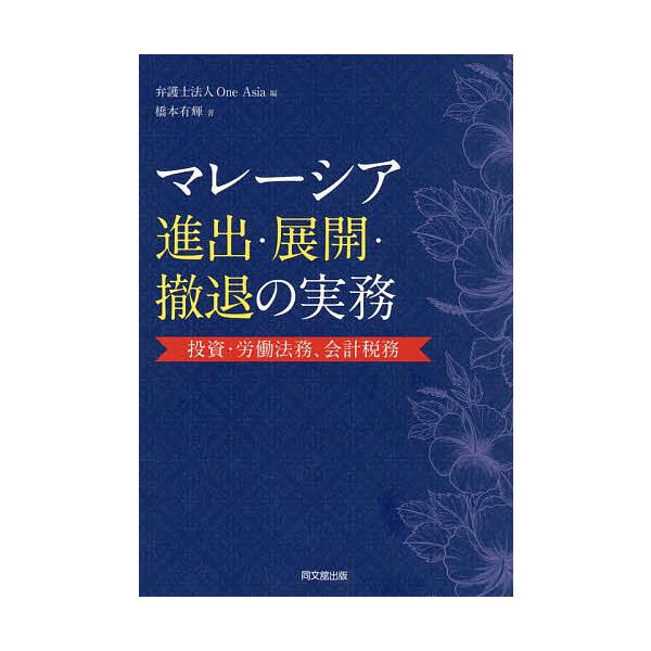 ※商品画像はイメージや仮デザインが含まれている場合があります。帯の有無など実際と異なる場合があります。編:OneAsia　著:橋本有輝出版社:同文舘出版発売日:2026年03月キーワード:マレーシア進出・展開・撤退の実務投資・労働法務、会計...
