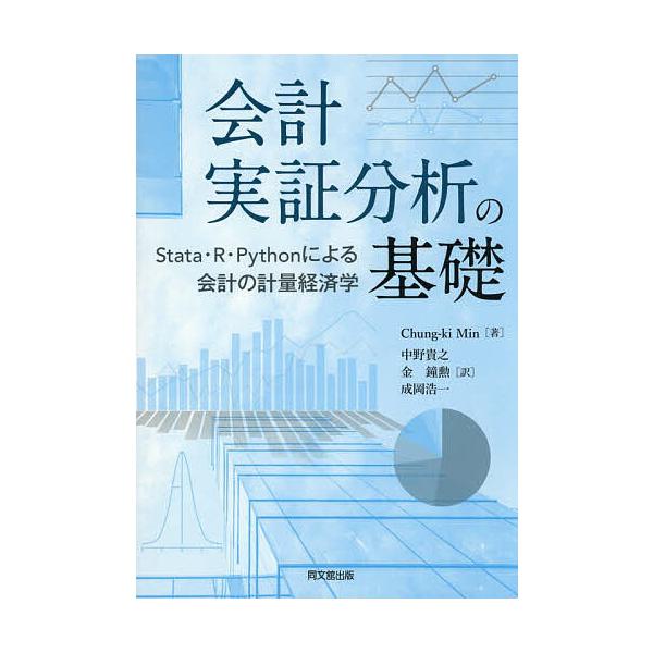 ※商品画像はイメージや仮デザインが含まれている場合があります。帯の有無など実際と異なる場合があります。著:Chung‐kiMin　訳:中野貴之　訳:金鐘勲出版社:同文舘出版発売日:2026年09月キーワード:会計実証分析の基礎Stata・R...