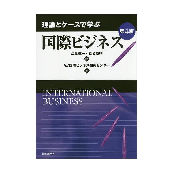 編著:江夏健一　編著:桑名義晴　著:IBI国際ビジネス研究センター出版社:同文舘出版発売日:2018年03月キーワード:理論とケースで学ぶ国際ビジネス江夏健一桑名義晴IBI国際ビジネス研究センター りろんとけーすでまなぶこくさいびじねす リ...