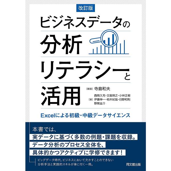 ※商品画像はイメージや仮デザインが含まれている場合があります。帯の有無など実際と異なる場合があります。編著:寺島和夫　ほか著:西岡久充出版社:同文舘出版発売日:2022年01月キーワード:ビジネスデータの分析リテラシーと活用Excelによる...