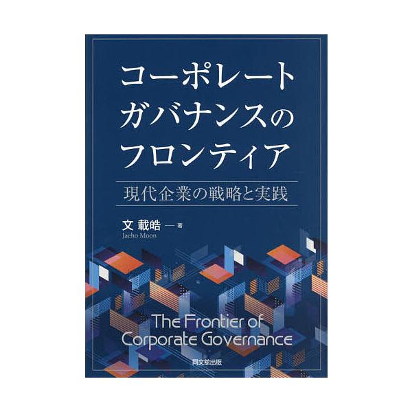 ※商品画像はイメージや仮デザインが含まれている場合があります。帯の有無など実際と異なる場合があります。著:文載皓出版社:同文舘出版発売日:2026年03月キーワード:コーポレートガバナンスのフロンティア現代企業の戦略と実践文載皓 こーぽれー...