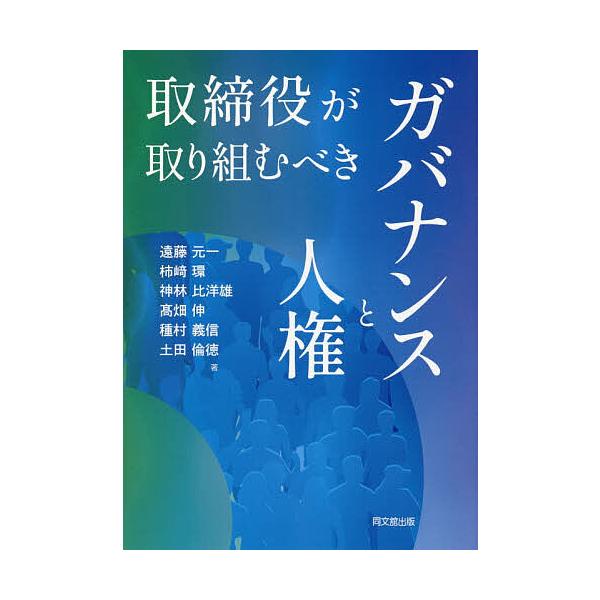 ※商品画像はイメージや仮デザインが含まれている場合があります。帯の有無など実際と異なる場合があります。ほか著:遠藤元一出版社:同文舘出版発売日:2026年05月キーワード:取締役が取り組むべきガバナンスと人権遠藤元一 とりしまりやくがとりく...