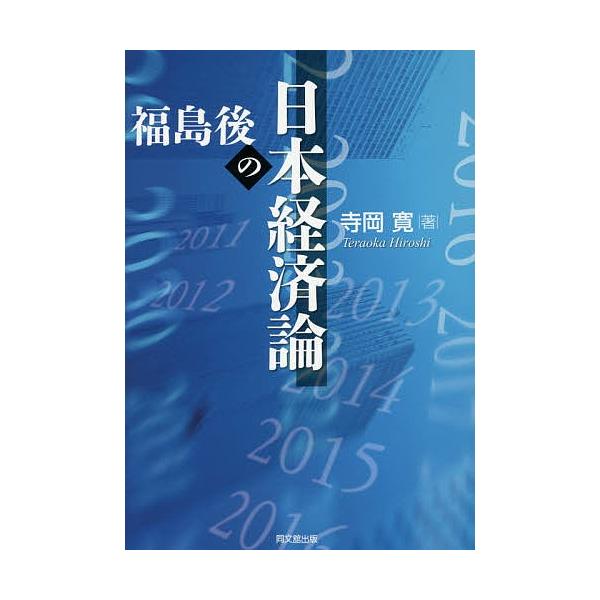 著:寺岡寛出版社:同文舘出版発売日:2015年09月キーワード:福島後の日本経済論寺岡寛 ふくしまごのにほんけいざいろん フクシマゴノニホンケイザイロン てらおか ひろし テラオカ ヒロシ