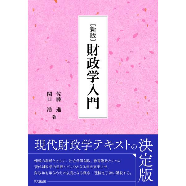 著:佐藤進　著:関口浩出版社:同文舘出版発売日:2019年05月キーワード:財政学入門佐藤進関口浩 ざいせいがくにゆうもん ザイセイガクニユウモン さとう すすむ せきぐち ひろ サトウ ススム セキグチ ヒロ