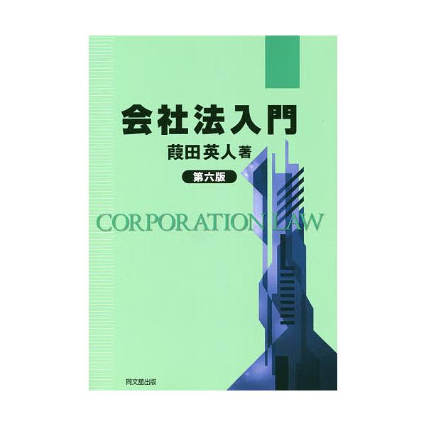 ※商品画像はイメージや仮デザインが含まれている場合があります。帯の有無など実際と異なる場合があります。著:葭田英人出版社:同文舘出版発売日:2020年02月キーワード:会社法入門葭田英人 かいしやほうにゆうもん カイシヤホウニユウモン よし...