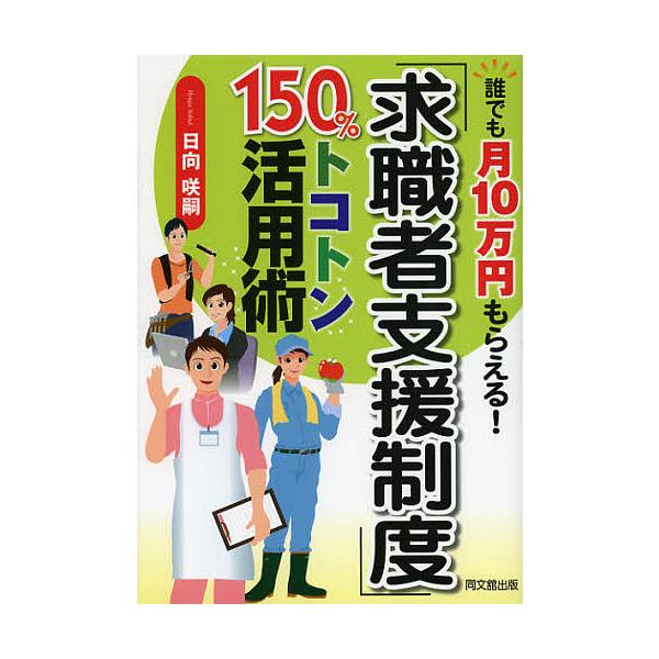 著:日向咲嗣出版社:同文舘出版発売日:2012年12月シリーズ名等:DO BOOKSキーワード:「求職者支援制度」１５０％トコトン活用術誰でも月１０万円もらえる！日向咲嗣 ビジネス書 きゆうしよくしやしえんせいどひやくごじつぱーせんと キユ...