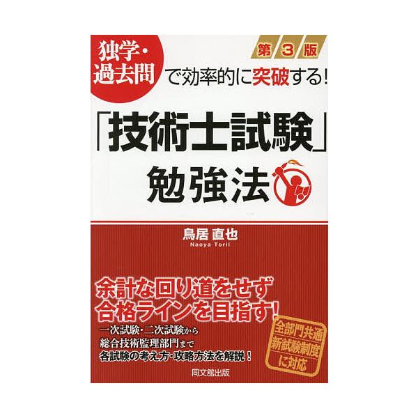 ※商品画像はイメージや仮デザインが含まれている場合があります。帯の有無など実際と異なる場合があります。著:鳥居直也出版社:同文舘出版発売日:2026年03月シリーズ名等:DO BOOKSキーワード:独学・過去問で効率的に突破する！「技術士試...
