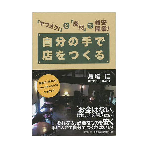 著:馬場仁出版社:同文舘出版発売日:2014年10月シリーズ名等:DO BOOKSキーワード:自分の手で店をつくる「ヤフオク！」と「廃材」で格安開業！馬場仁 ビジネス書 じぶんのてでみせおつくる ジブンノテデミセオツクル ばば ひとし ババ...