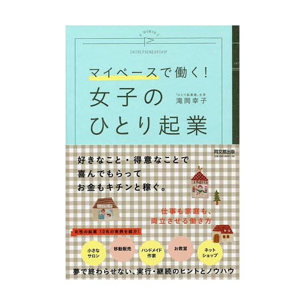 著:滝岡幸子出版社:同文舘出版発売日:2015年11月シリーズ名等:DO BOOKSキーワード:女子のひとり起業マイペースで働く！滝岡幸子 ビジネス書 じよしのひとりきぎようまいぺーすで ジヨシノヒトリキギヨウマイペースデ たきおか さちこ...