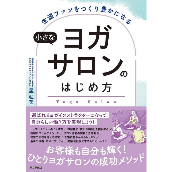 著:星弘美出版社:同文舘出版発売日:2022年03月シリーズ名等:DO BOOKSキーワード:小さなヨガサロンのはじめ方生涯ファンをつくり豊かになる星弘美 ビジネス書 ちいさなよがさろんのはじめかたしようがいふあん チイサナヨガサロンノハジ...
