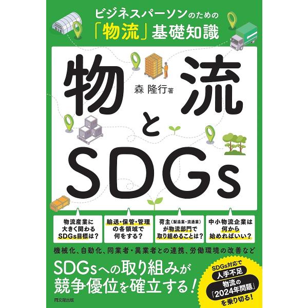 ※商品画像はイメージや仮デザインが含まれている場合があります。帯の有無など実際と異なる場合があります。著:森隆行出版社:同文舘出版発売日:2023年05月シリーズ名等:DO BOOKS ビジネスパーソンのための「物流」基礎知識キーワード:物...