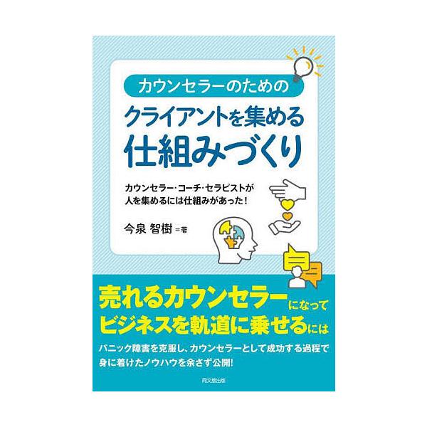 著:今泉智樹出版社:同文舘出版発売日:2023年04月シリーズ名等:DO BOOKSキーワード:カウンセラーのためのクライアントを集める仕組みづくりカウンセラー・コーチ・セラピストが人を集めるには仕組みがあった！今泉智樹 かうんせらーのため...