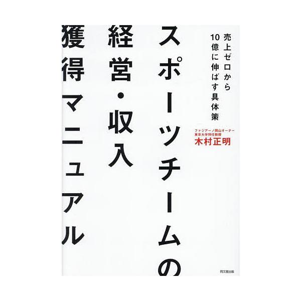 ※商品画像はイメージや仮デザインが含まれている場合があります。帯の有無など実際と異なる場合があります。著:木村正明出版社:同文舘出版発売日:2025年05月シリーズ名等:DO BOOKSキーワード:スポーツチームの経営・収入獲得マニュアル売...