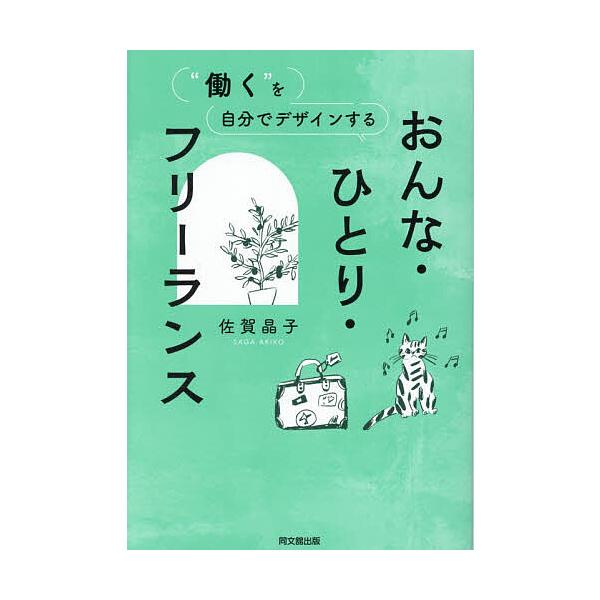 ※商品画像はイメージや仮デザインが含まれている場合があります。帯の有無など実際と異なる場合があります。著:佐賀晶子出版社:同文舘出版発売日:2025年12月シリーズ名等:DO BOOKSキーワード:“働く”を自分でデザインするおんな・ひとり...