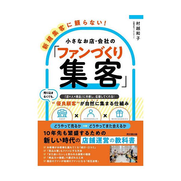 ※商品画像はイメージや仮デザインが含まれている場合があります。帯の有無など実際と異なる場合があります。著:村越和子出版社:同文舘出版発売日:2026年10月シリーズ名等:DO BOOKSキーワード:新規集客に頼らない！小さなお店・会社の「フ...