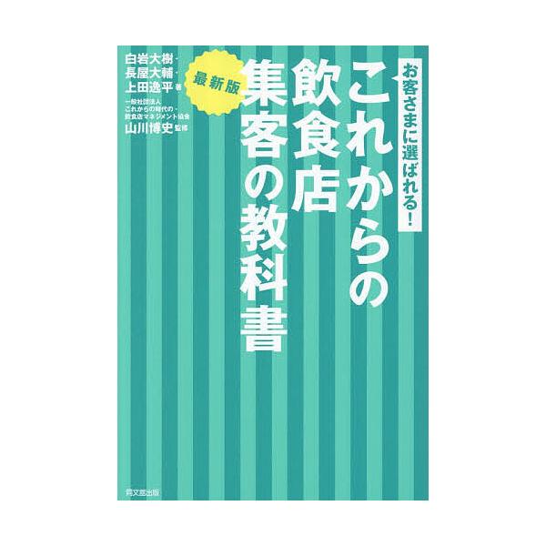 ※商品画像はイメージや仮デザインが含まれている場合があります。帯の有無など実際と異なる場合があります。著:白岩大樹　著:長屋大輔　著:上田逸平出版社:同文舘出版発売日:2026年06月シリーズ名等:DO BOOKSキーワード:お客さまに選ば...