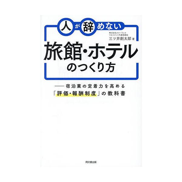 ※商品画像はイメージや仮デザインが含まれている場合があります。帯の有無など実際と異なる場合があります。著:三ツ井創太郎出版社:同文舘出版発売日:2026年06月シリーズ名等:DO BOOKSキーワード:人が辞めない旅館・ホテルのつくり方宿泊...