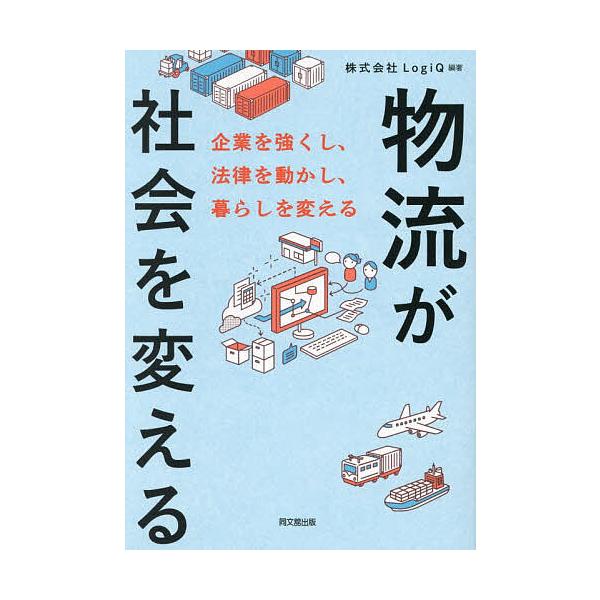 ※商品画像はイメージや仮デザインが含まれている場合があります。帯の有無など実際と異なる場合があります。編著:LogiQ出版社:同文舘出版発売日:2026年10月シリーズ名等:DO BOOKSキーワード:物流が社会を変える企業を強くし、法律を...