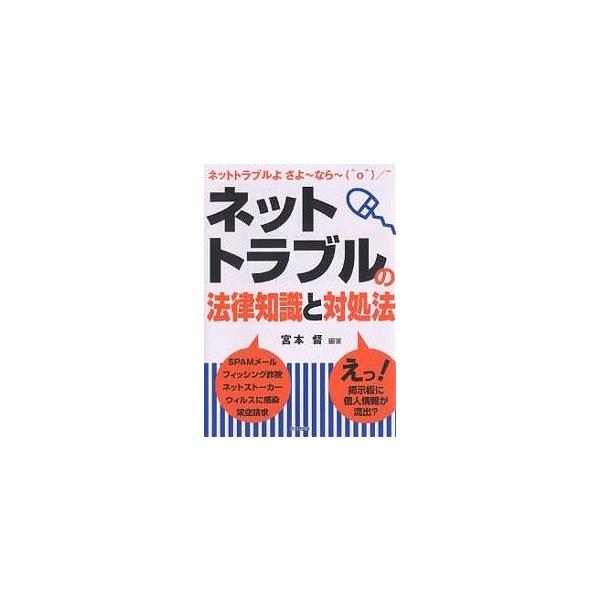 編著:宮本督出版社:同文舘出版発売日:2006年06月シリーズ名等:DO BOOKSキーワード:ネットトラブルの法律知識と対処法ネットトラブルよさよ〜なら〜宮本督 ビジネス書 ねつととらぶるのほうりつちしきとたいしよほう ネツトトラブルノホ...