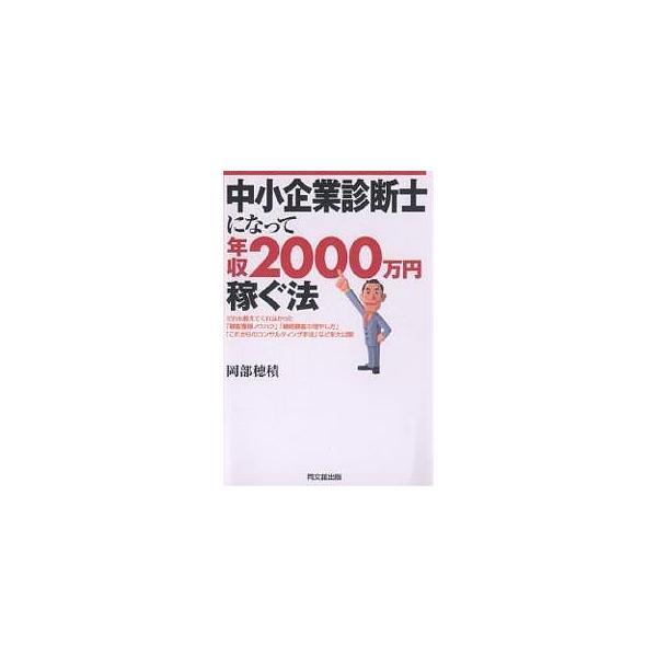 著:岡部穂積出版社:同文舘出版発売日:2007年09月シリーズ名等:DO BOOKSキーワード:中小企業診断士になって年収２０００万円稼ぐ法だれも教えてくれなかった「顧客獲得ノウハウ」「継続顧客の増やし方」「これからのコンサルティング手法」...