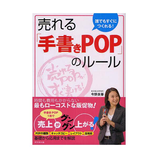 著:今野良香出版社:同文舘出版発売日:2009年06月シリーズ名等:DO BOOKSキーワード:誰でもすぐにつくれる！売れる「手書きPOP」のルール今野良香 ビジネス書 だれでもすぐにつくれるうれるてがきぴーおーぴー ダレデモスグニツクレル...