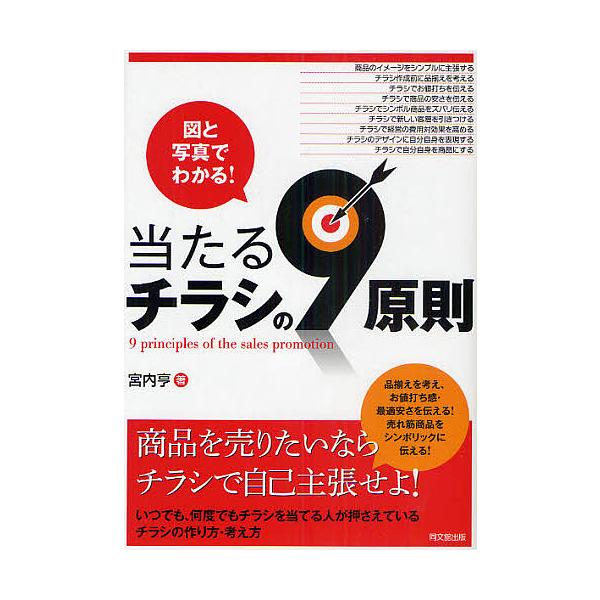 ※商品画像はイメージや仮デザインが含まれている場合があります。帯の有無など実際と異なる場合があります。著:宮内亨出版社:同文舘出版発売日:2010年10月シリーズ名等:DO BOOKSキーワード:当たるチラシの９原則図と写真でわかる！宮内亨...