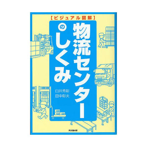 編著:臼井秀彰　執筆:田中彰夫出版社:同文舘出版発売日:2011年09月シリーズ名等:DO BOOKS ビジュアル図解キーワード:物流センターのしくみ臼井秀彰田中彰夫 ビジネス書 ぶつりゆうせんたーのしくみどうーぶつくすＤＯ ブツリユウセン...
